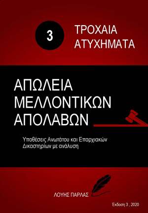 ΛΟΥΗΣ ΠΑΡΛΑΣ – ΝΟΜΙΚΕΣ ΕΚΔΟΣΕΙΣ