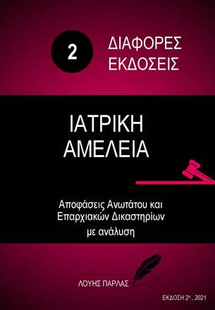 ΛΟΥΗΣ ΠΑΡΛΑΣ – ΝΟΜΙΚΕΣ ΕΚΔΟΣΕΙΣ
