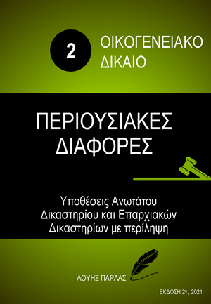 ΛΟΥΗΣ ΠΑΡΛΑΣ – ΝΟΜΙΚΕΣ ΕΚΔΟΣΕΙΣ
