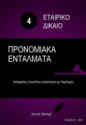 ΛΟΥΗΣ ΠΑΡΛΑΣ – ΝΟΜΙΚΕΣ ΕΚΔΟΣΕΙΣ