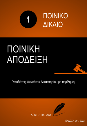 ΠΟΙΝΙΚΟ ΔΙΚΑΙΟ 1 – ΑΠΟΔΕΙΞΗ – ΛΟΥΗΣ ΠΑΡΛΑΣ