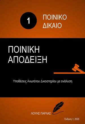 ΠΟΙΝΙΚΟ ΔΙΚΑΙΟ 1 – ΑΠΟΔΕΙΞΗ – ΛΟΥΗΣ ΠΑΡΛΑΣ
