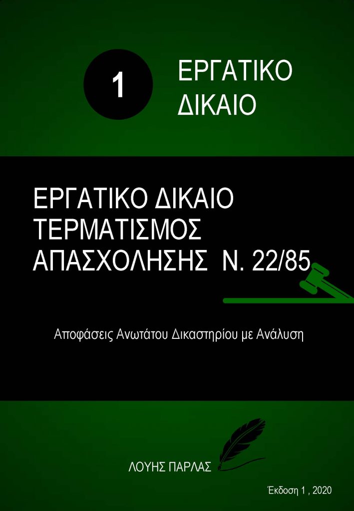 ΕΡΓΑΤΙΚΟ ΔΙΚΑΙΟ 2 – ΕΡΓΑΤΙΚΑ ΑΤΥΧΗΜΑΤΑ – ΕΥΘΥΝΗ – ΛΟΥΗΣ ΠΑΡΛΑΣ