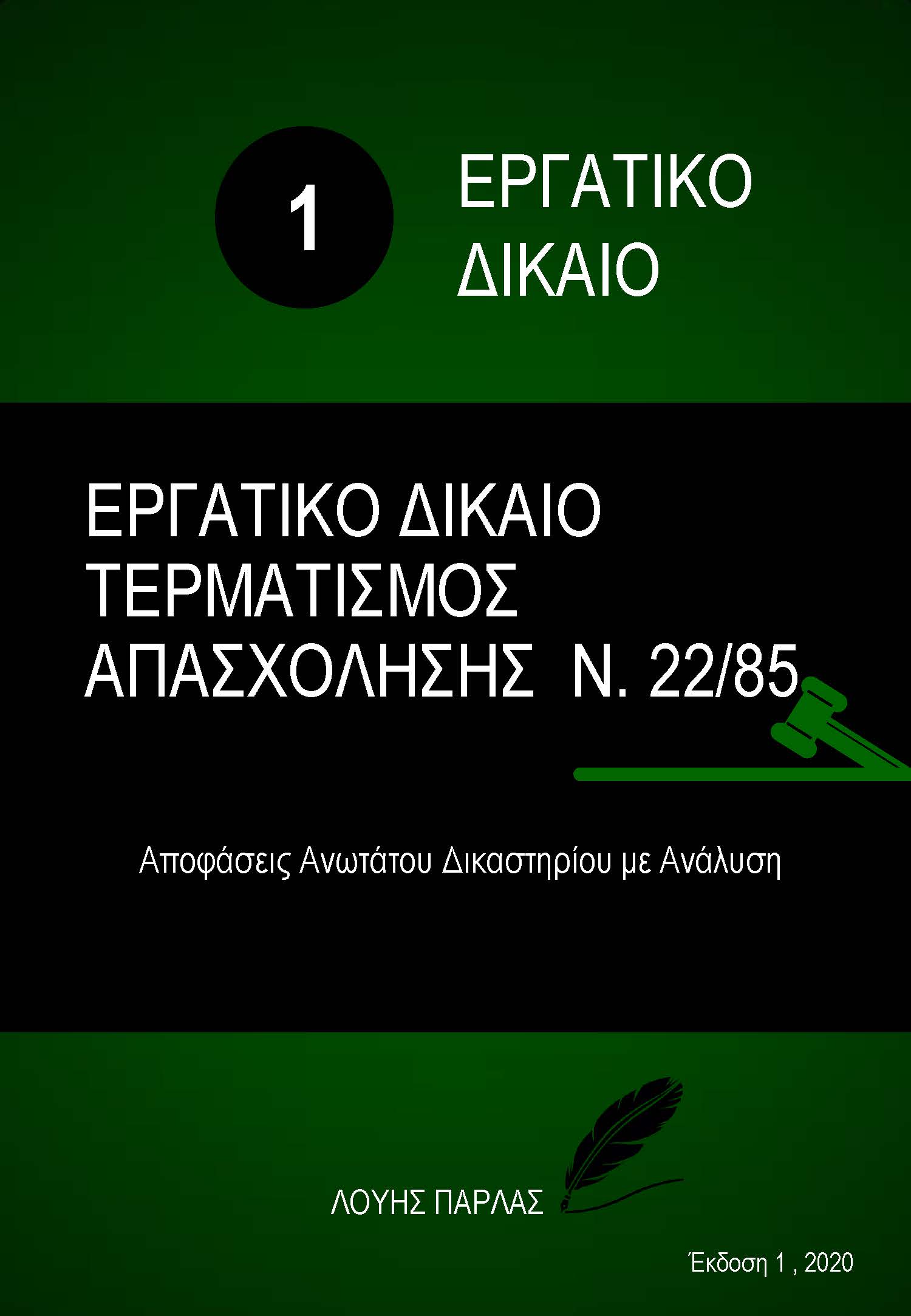ΕΡΓΑΤΙΚΟ ΔΙΚΑΙΟ 1 – ΤΕΡΜΑΤΙΣΜΟΣ ΑΠΑΣΧΟΛΗΣΗΣ Ν.22/85 – ΛΟΥΗΣ ΠΑΡΛΑΣ