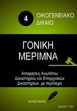 ΛΟΥΗΣ ΠΑΡΛΑΣ – ΝΟΜΙΚΕΣ ΕΚΔΟΣΕΙΣ