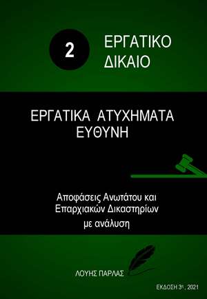 ΛΟΥΗΣ ΠΑΡΛΑΣ – ΝΟΜΙΚΕΣ ΕΚΔΟΣΕΙΣ