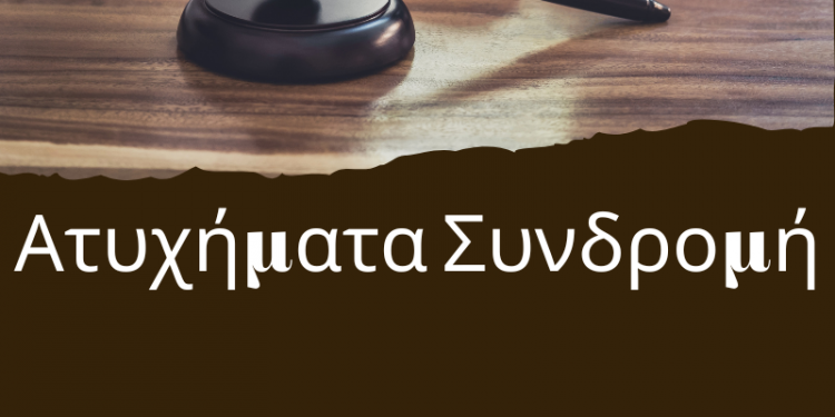 ΑΤΥΧΗΜΑΤΑ ΣΥΝΔΡΟΜΗ – ΛΟΥΗΣ ΠΑΡΛΑΣ