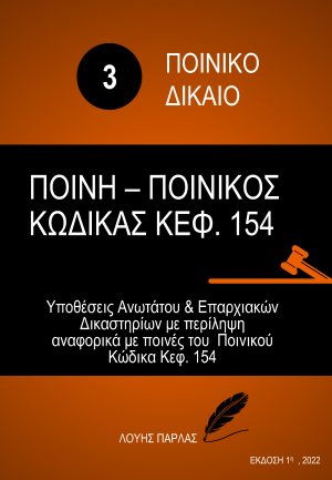 ΠΟΙΝΙΚΟ ΔΙΚΑΙΟ 3 – ΠΟΙΝΗ – ΠΟΙΝΙΚΟΣ ΚΩΔΙΚΑΣ ΚΕΦ. 154 – ΛΟΥΗΣ ΠΑΡΛΑΣ