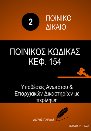 ΠΟΙΝΙΚΟ ΔΙΚΑΙΟ 2 – ΠΟΙΝΙΚΟΣ ΚΩΔΙΚΑΣ ΚΕΦ.154 – ΛΟΥΗΣ ΠΑΡΛΑΣ