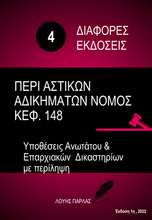 ΛΟΥΗΣ ΠΑΡΛΑΣ – ΝΟΜΙΚΕΣ ΕΚΔΟΣΕΙΣ