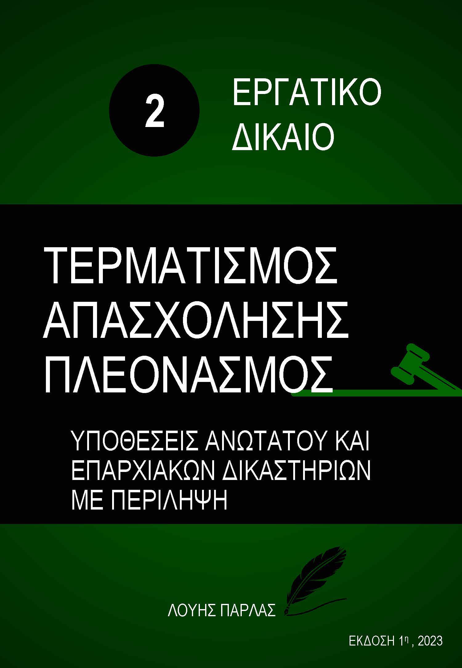 ΕΡΓΑΤΙΚΟ ΔΙΚΑΙΟ 2 – ΤΕΡΜΑΤΙΣΜΟΣ ΑΠΑΣΧΟΛΗΣΗΣ ΠΛΕΟΝΑΣΜΟΣ – ΛΟΥΗΣ ΠΑΡΛΑΣ