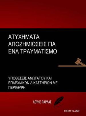 ΑΤΥΧΗΜΑΤΑ – ΑΠΟΖΗΜΙΩΣΕΙΣ ΓΙΑ ΕΝΑ ΤΡΑΥΜΑΤΙΣΜΟ – ΛΟΥΗΣ ΠΑΡΛΑΣ