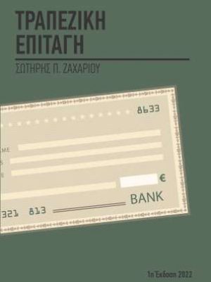 ΔΙΑΦΟΡΕΣ ΕΚΔΟΣΕΙΣ – ΤΡΑΠΕΖΙΚΗ ΕΠΙΤΑΓΗ ΣΩΤΗΡΗΣ Π.ΖΑΧΑΡΙΟΥ – ΛΟΥΗΣ ΠΑΡΛΑΣ