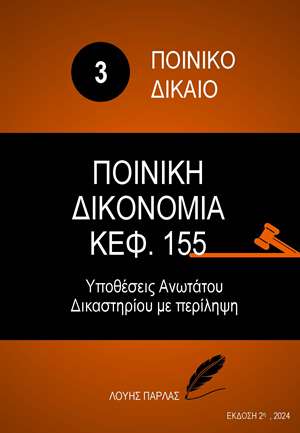 ΠΟΙΝΙΚΟ ΔΙΚΑΙΟ 3 – ΠΟΙΝΙΚΗ ΔΙΚΟΝΟΜΙΑ ΚΕΦ.155 – ΛΟΥΗΣ ΠΑΡΛΑΣ