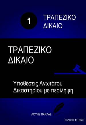 ΤΡΑΠΕΖΙΚΟ ΔΙΚΑΙΟ 1 – ΥΠΟΘΕΣΕΙΣ ΑΝΩΤΑΤΟΥ ΔΙΚΑΣΤΗΡΙΟΥ ΜΕ ΠΕΡΙΛΗΨΗ – ΛΟΥΗΣ ...